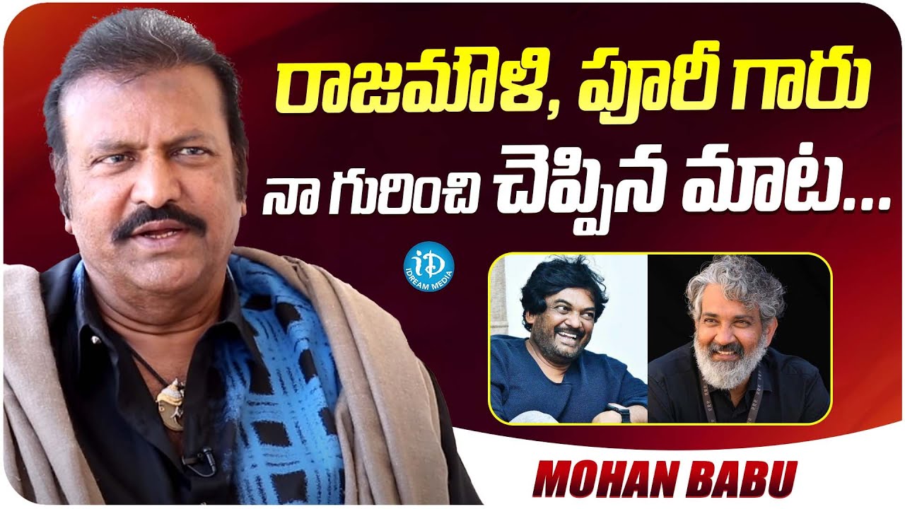 Actor Mohan Babu About Rajamouli And Puri Jagannadh | Actor Mohan Babu ...