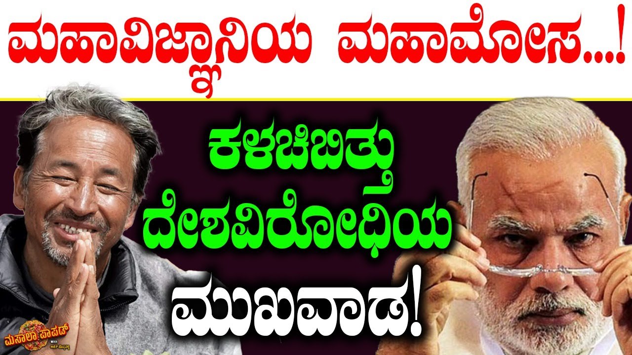 ಮಹಾವಿಜ್ಞಾನಿಯ ಮಹಾಮೋಸ...! ಕಳ‍ಚಿಬಿತ್ತು ದೇಶ ವಿರೋಧಿಯ ಮುಖವಾಡ! Sonam Wangchuk ...