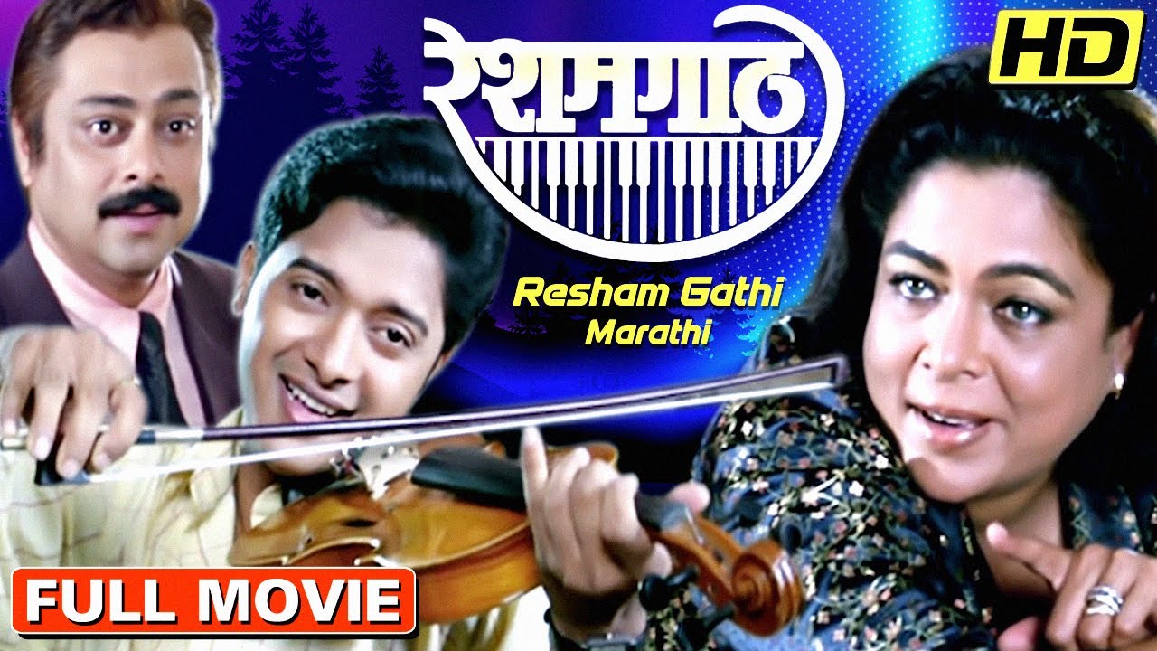 रेशम गाठ सुपरहिट मराठी मूवी | Resham Gath Marathi Film Reema Lagoo ...