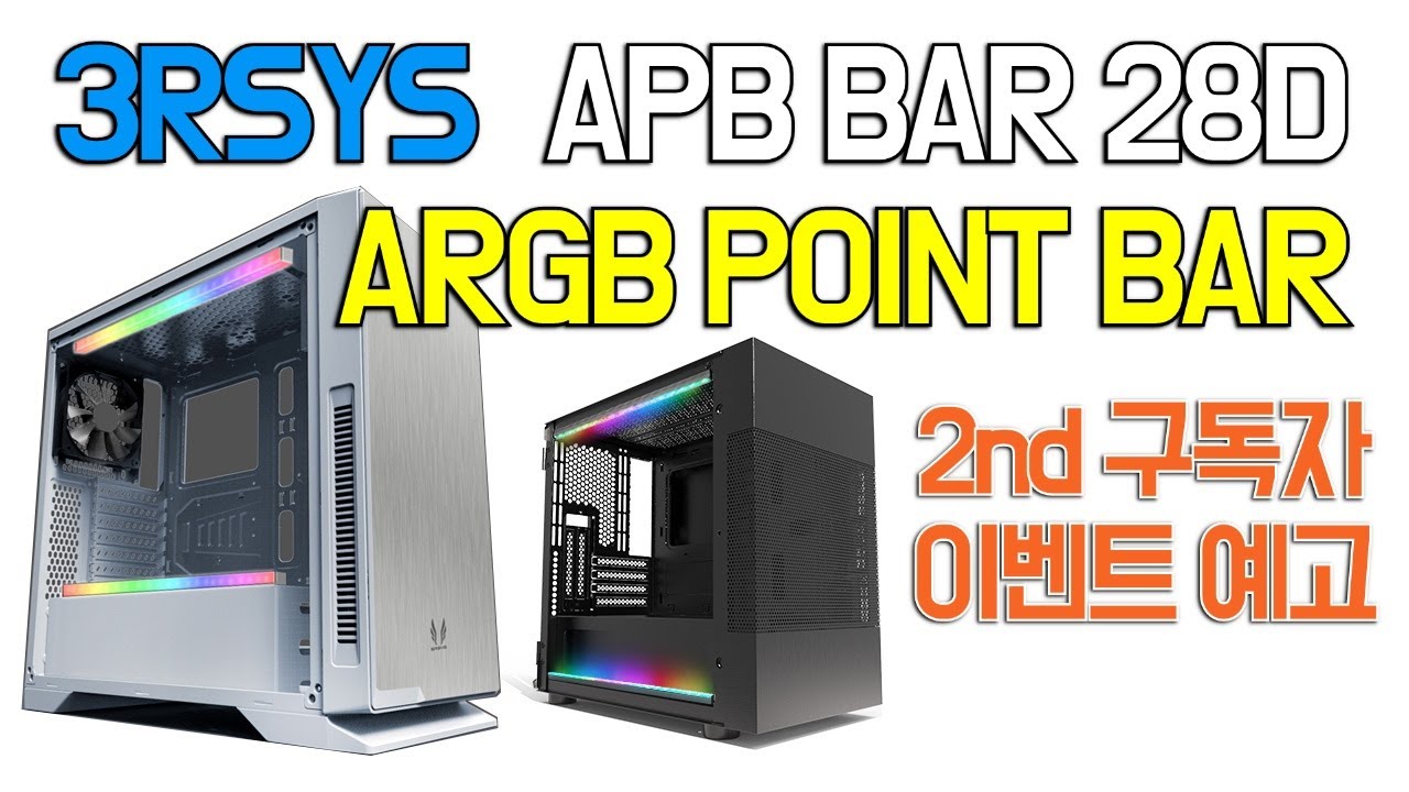 3RSYS APB BAR 28D와 35 ARGB POINT BAR 리뷰 그리고 두번째 구독자 이벤트 예고 / 순천동네컴퓨터가게 ...