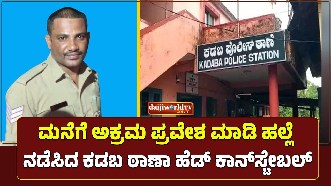 ಕಡಬ ಹೆಡ್‌ಕಾನ್‌ಸ್ಟೇಬಲ್ ರಾಜು ನಾಯ್ಕ್ ಸೇವೆಯಿಂದ ಅಮಾನತು│Daijiworld Television ...