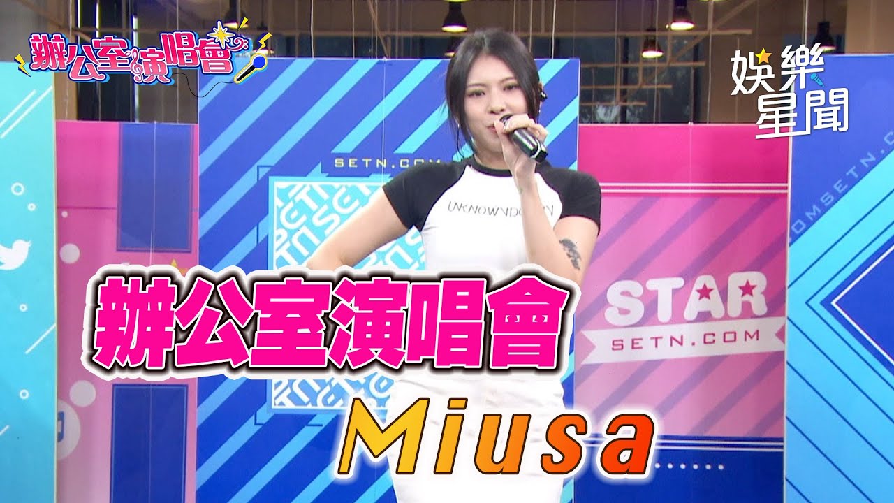 【辦公室演唱會】鐵肺唱功Muisa妙莎！吳宗憲愛徒超強實力現場演唱｜三立娛樂星聞 - YouTube