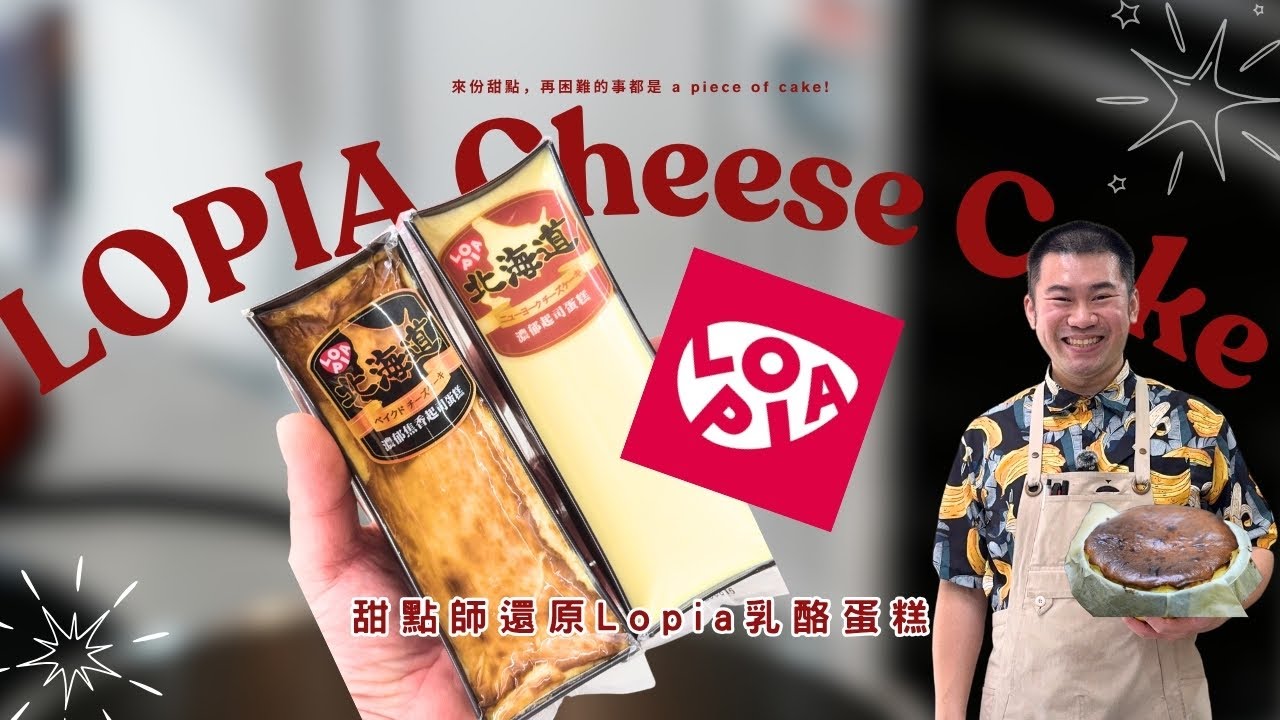 用甜點師的方式還原Lopia北海道乳酪蛋糕｜全聯也買得到的食材能做到嗎？「阿 ! 麥亂做」 - YouTube
