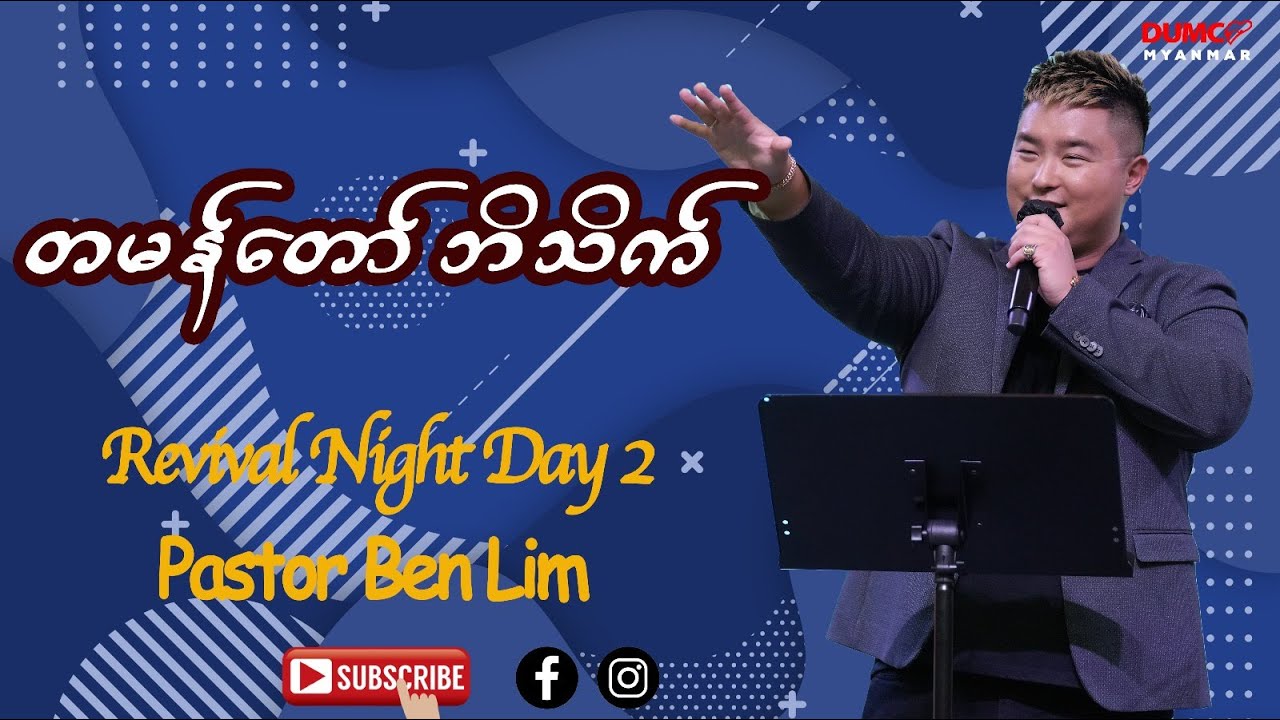 တမန်တော်ဘိသိက် | Pastor Ben Lim (8 Aug 2023)Revival Night Day 2 - YouTube