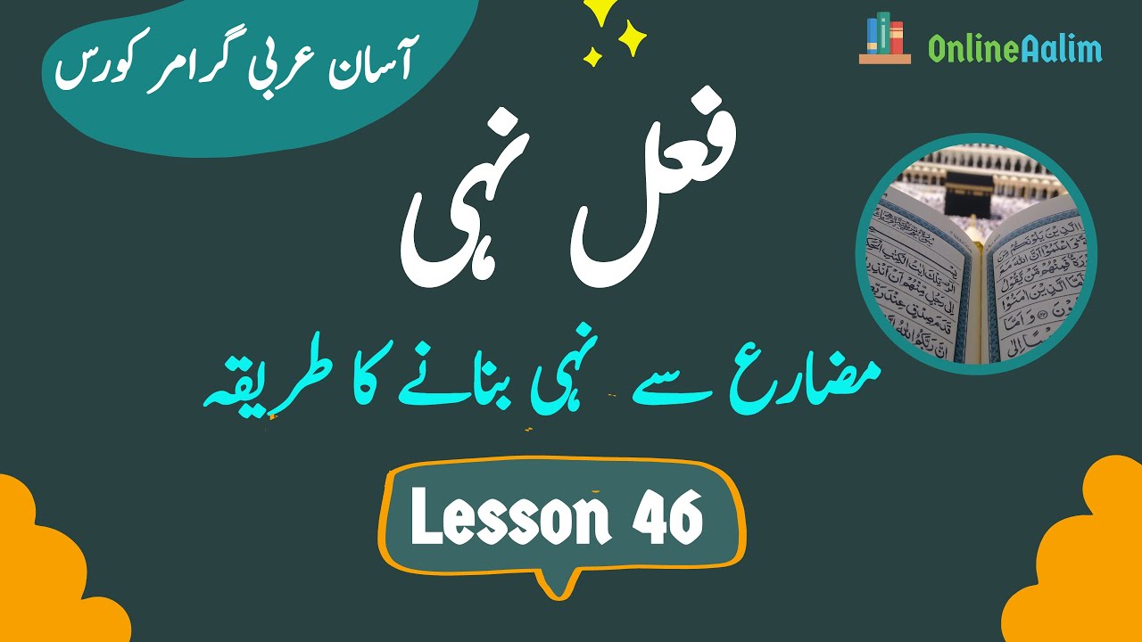 Lesson 46 | فعل نہی - مضارع سے نہی بنانے کا طریقہ | Arabic Grammar ...