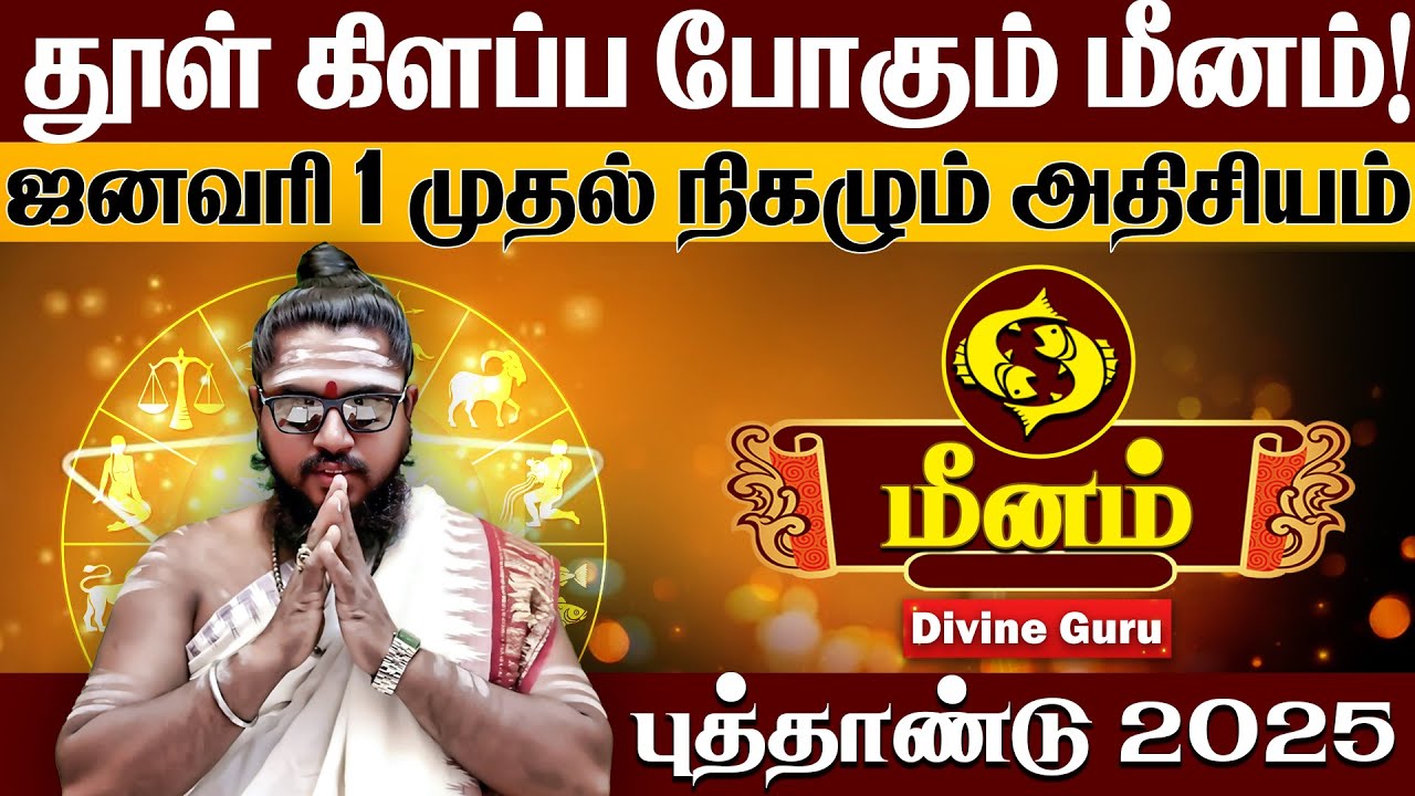மீனம் ராசிக்கு வெற்றி பாதையில் பயணிக்கப்போகும் புத்தாண்டு 2025 l Meenam ...