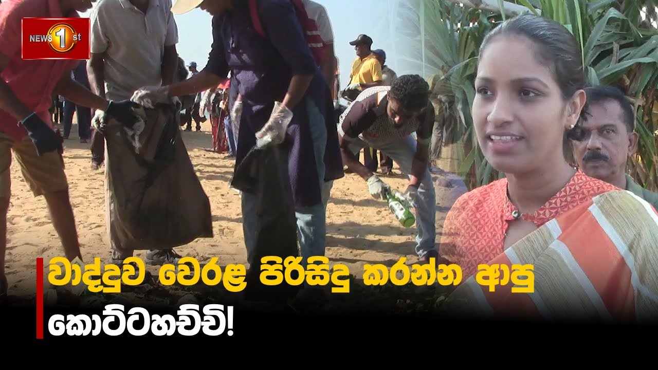 වාද්දුව වෙරළ පිරිසිදු කරන්න ආපු කොට්ටහච්චි! | Nilanthi Kottahachchi ...