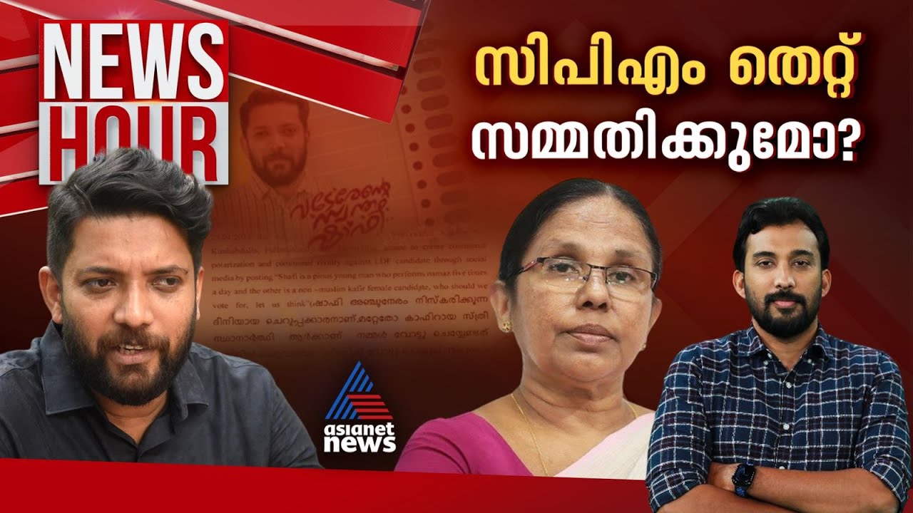കാഫിർ കേസിൽ CPM മാപ്പ് പറയുമോ? പിണറായി പൊലീസിന് മുട്ടിടിക്കുന്നോ? | # ...