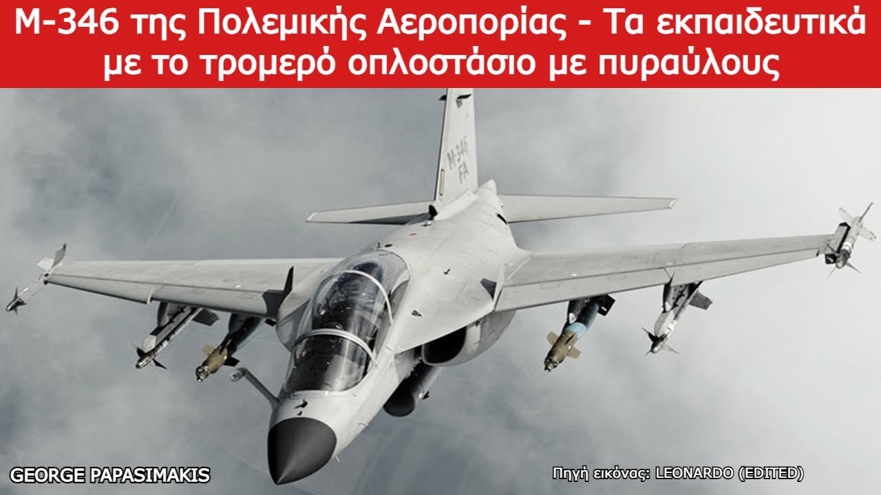 M-346 της Πολεμικής Αεροπορίας - Τα εκπαιδευτικά με το τρομερό ...