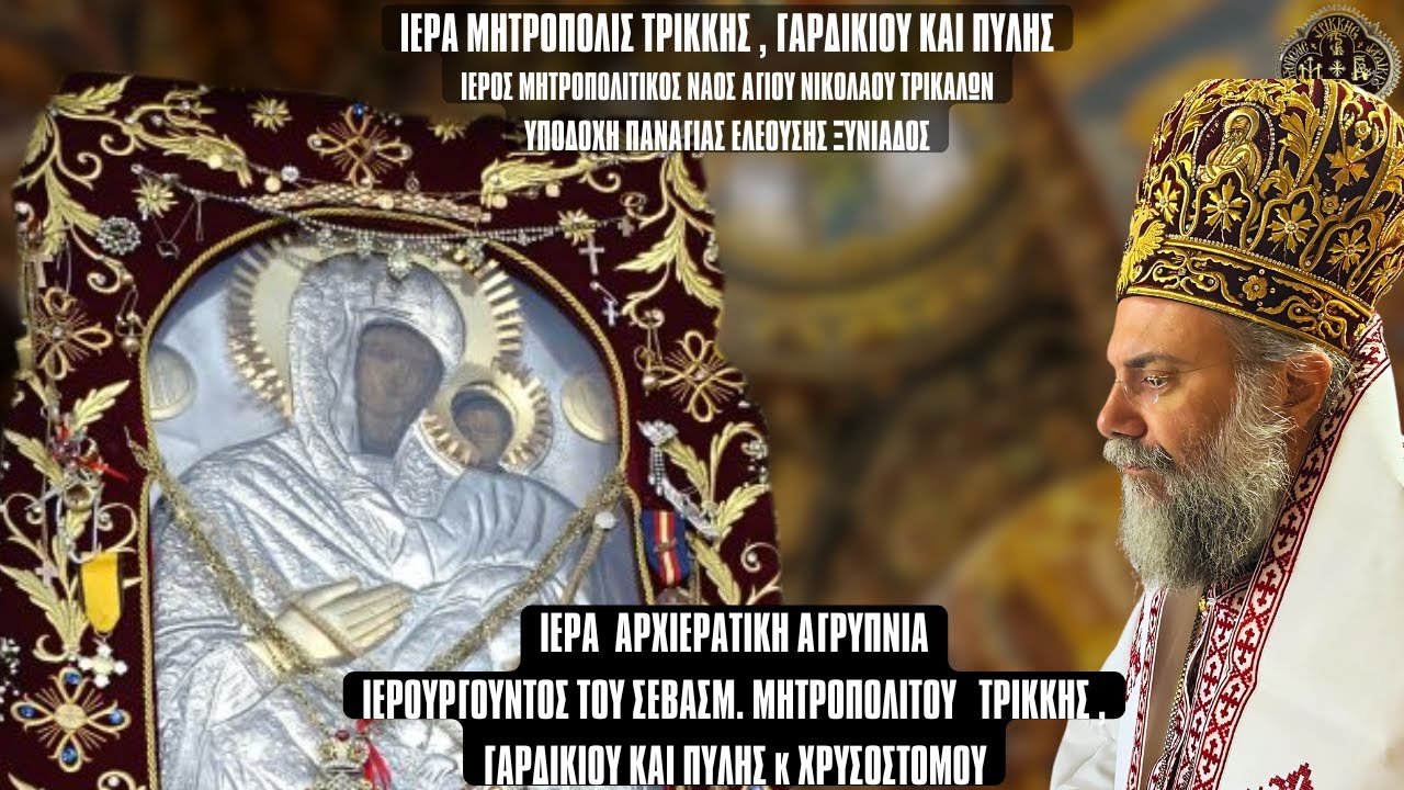 ΑΓΡΥΠΝΙΑ ΕΠΙ ΤΗ ΥΠΟΔΟΧΗ ΤΗΣ ΠΑΝΑΓΙΑΣ ΕΛΕΟΥΣΗΣ ΑΠΟ ΙΕΡΟ ΜΗΤΡΟΠΟΛΙΤΙΚΟ ...