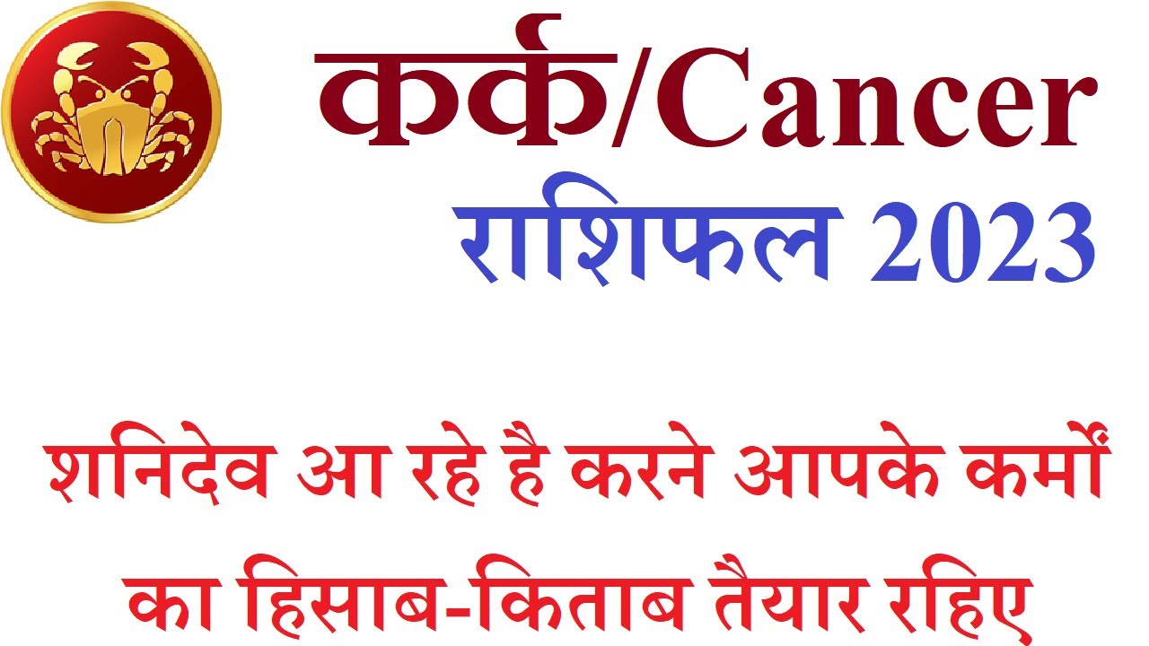 Kark Rashi 2023 | Karka Rashifal 2023 | Cancer Horoscope 2023 Annual ...
