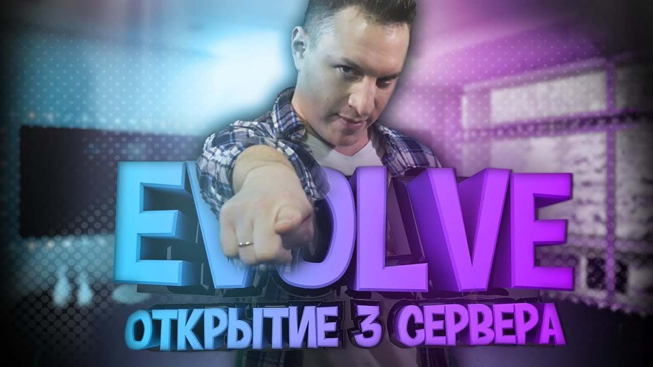 ОТКРЫТИЕ 03 СЕРВЕРА 4 ЯНВАРЯ В 15:00 - Evolve Role Play - YouTube