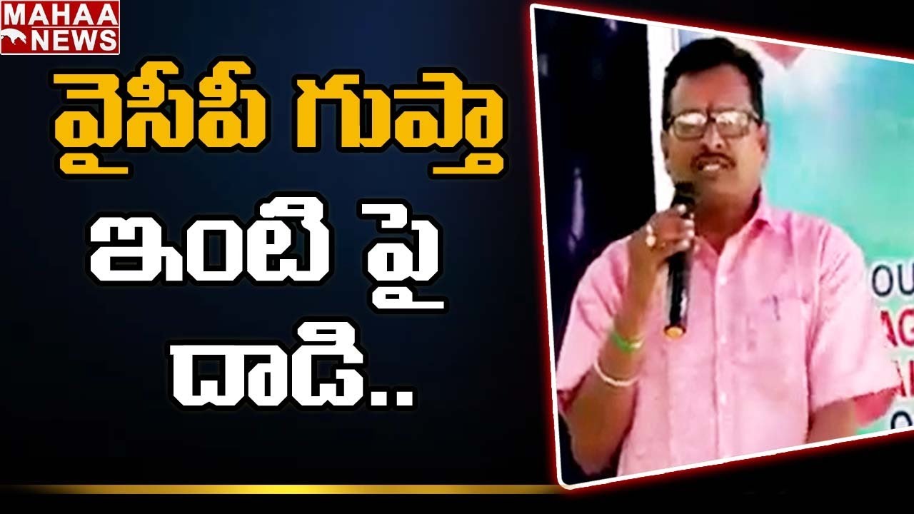 వైసీపీ నాయకుడు గుప్తా ఇంటి పై దాడి: YCP Leader SS Gupta's House ...