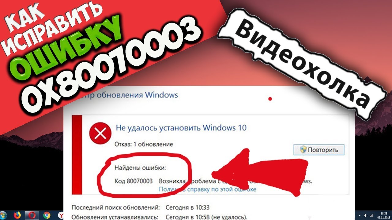Исправить код ошибки 0x80070003 в Windows 10. Простое руководство
