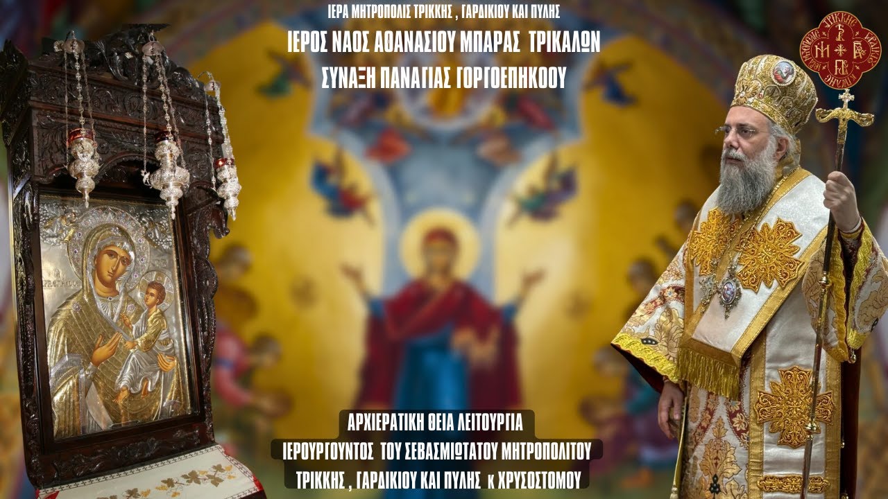 ΑΡΧΙΕΡΑΤΙΚΗ ΘΕΙΑ ΛΕΙΤΟΥΡΓΙΑ ΣΥΝΑΞΕΩΣ ΠΑΝΑΓΙΑΣ ΓΟΡΓΟΕΠΗΚΟΟΥ ΑΠΟ Ι.Ν.ΑΓ ...