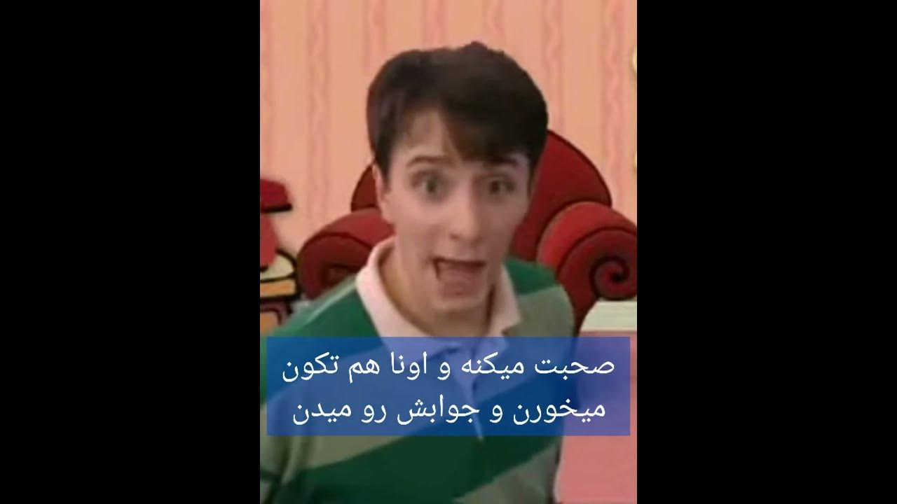 یه نکته جالب توی کارتون رد پای آبی اینه که Youtube