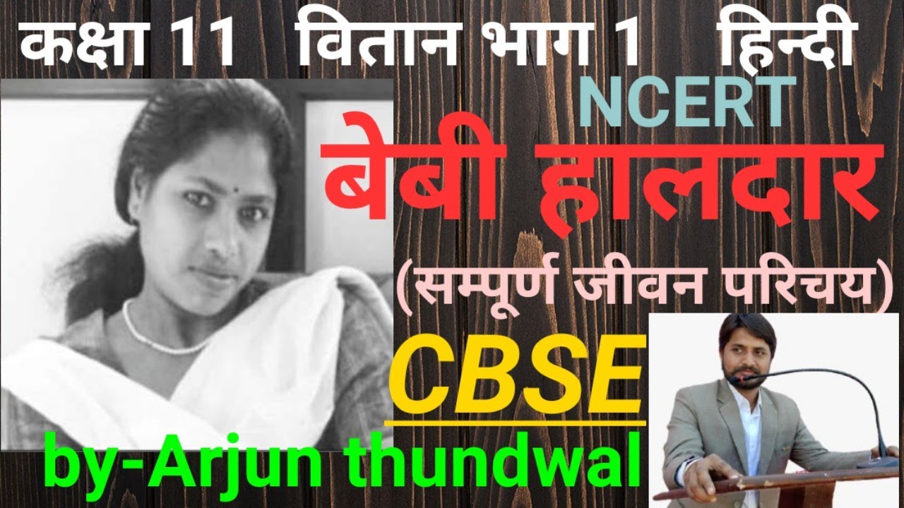 बेबी हालदार का जीवन परिचय/baby haldar ka parichay/कक्षा11/ वितान 1/cbse ...