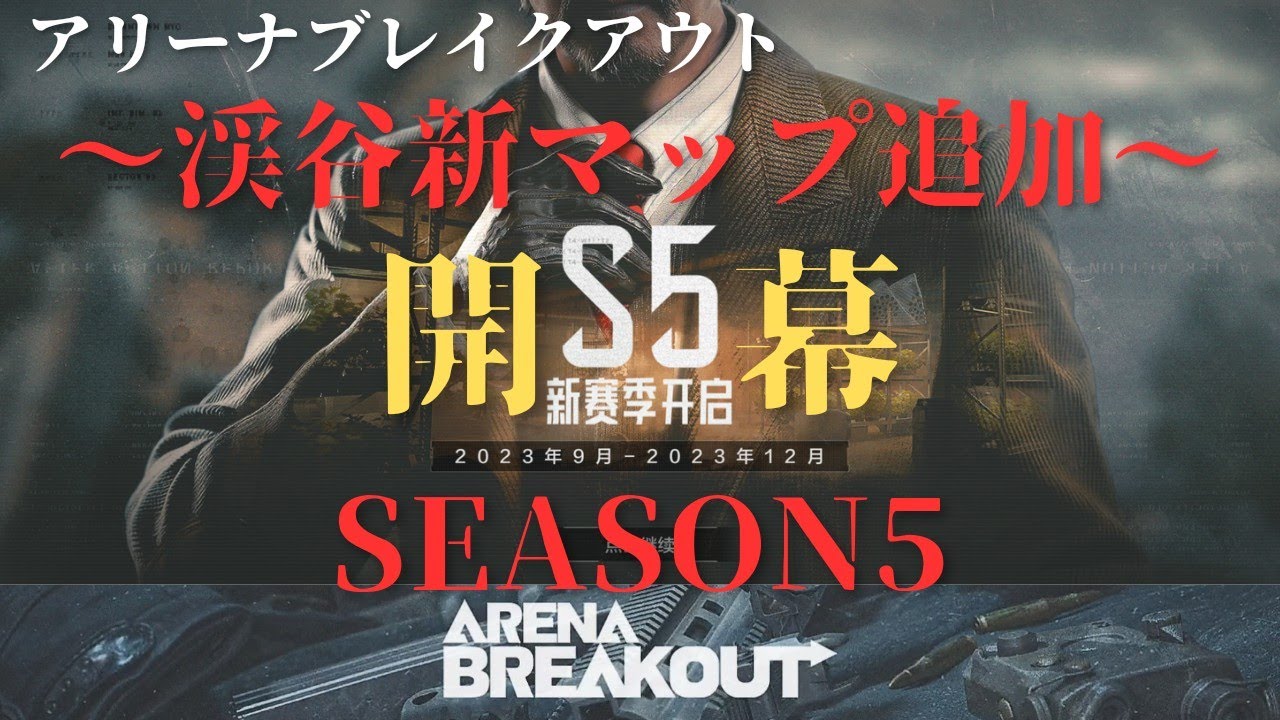 Arena Breakout S5開幕🤩渓谷新マップ追加😊 NEW SEASON 5！ - YouTube