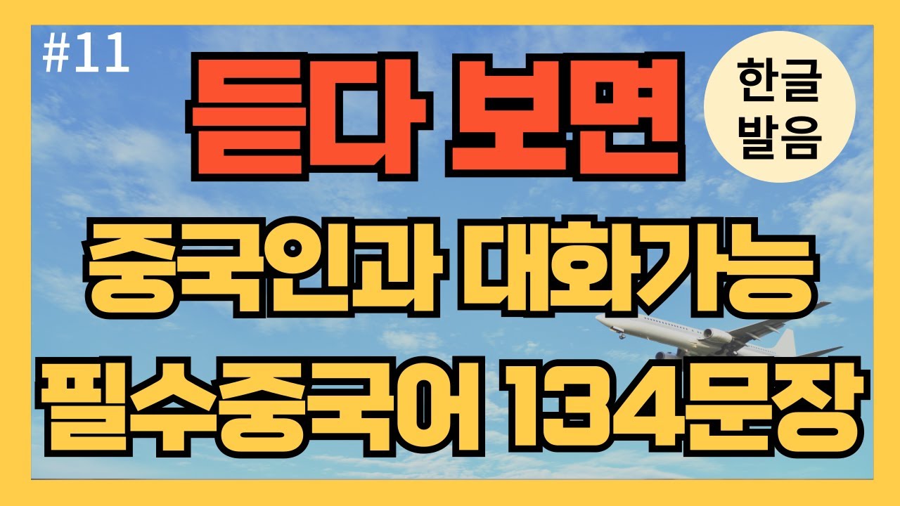 쉬운생활중국어 필수 중국어 회화 134문장 듣기만 하세요 쉽고 짧은 실생활 기초중국어 한글발음포함 10회 반복