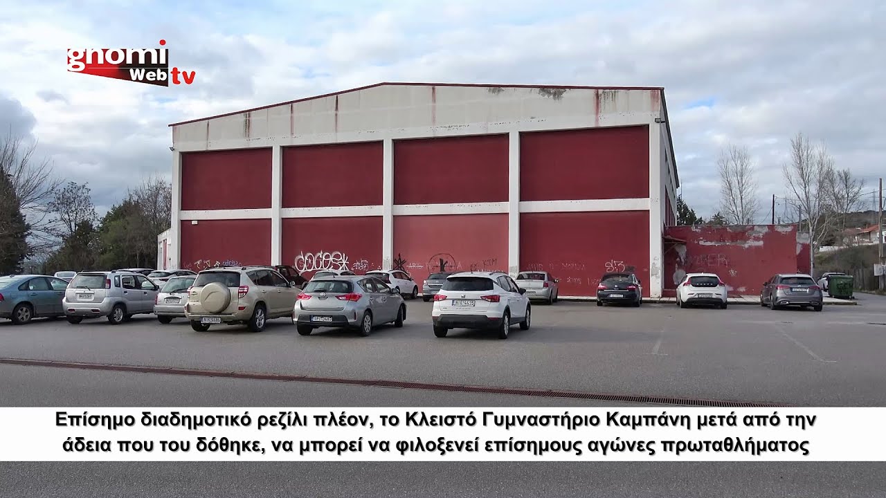 Επίσημο διαδημοτικό ρεζίλι πλέον το Κλειστό Γυμναστήριο Καμπάνη - YouTube