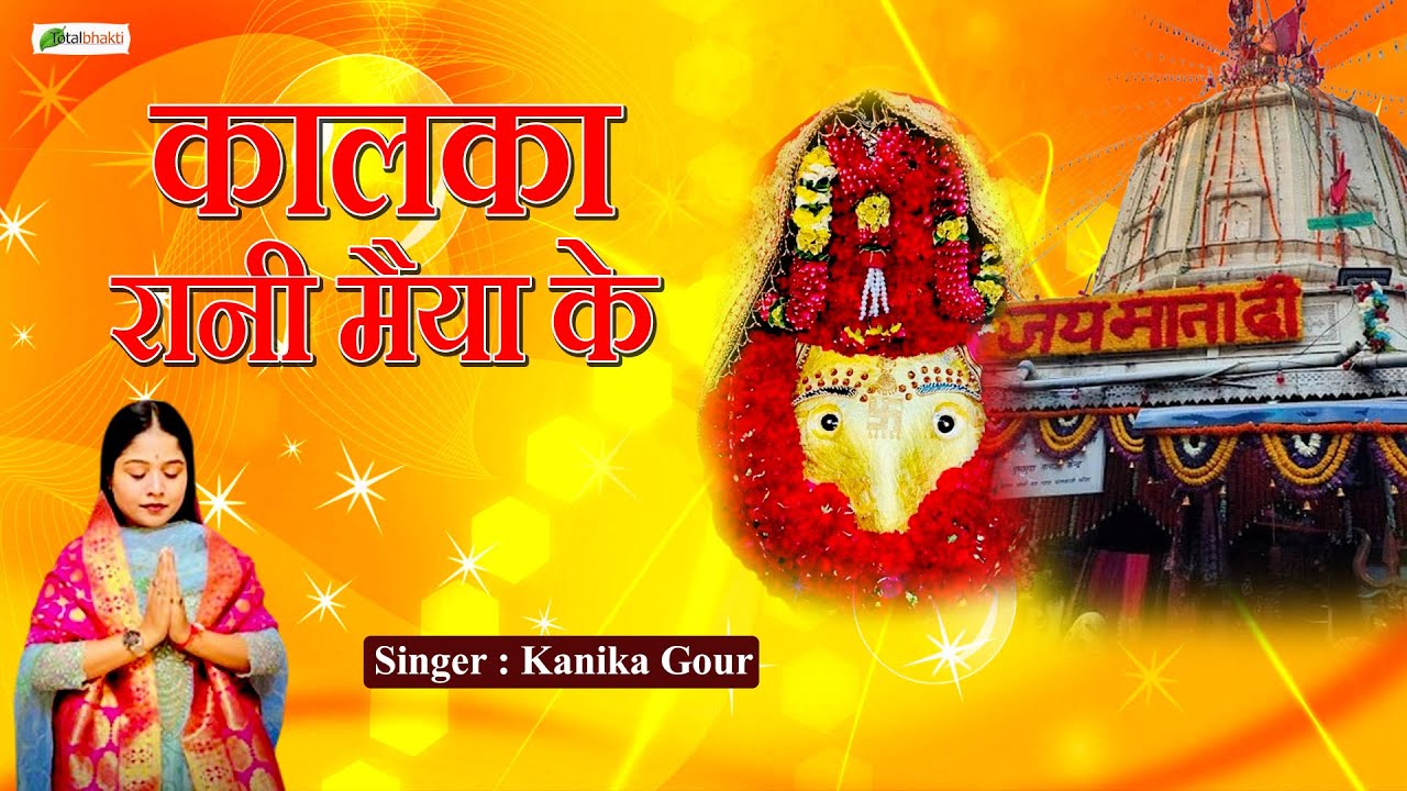 Kalka Rani Maiya Ke | Ambey Maa | Kanika Gour | Mata Rani Ke Bhajan ...