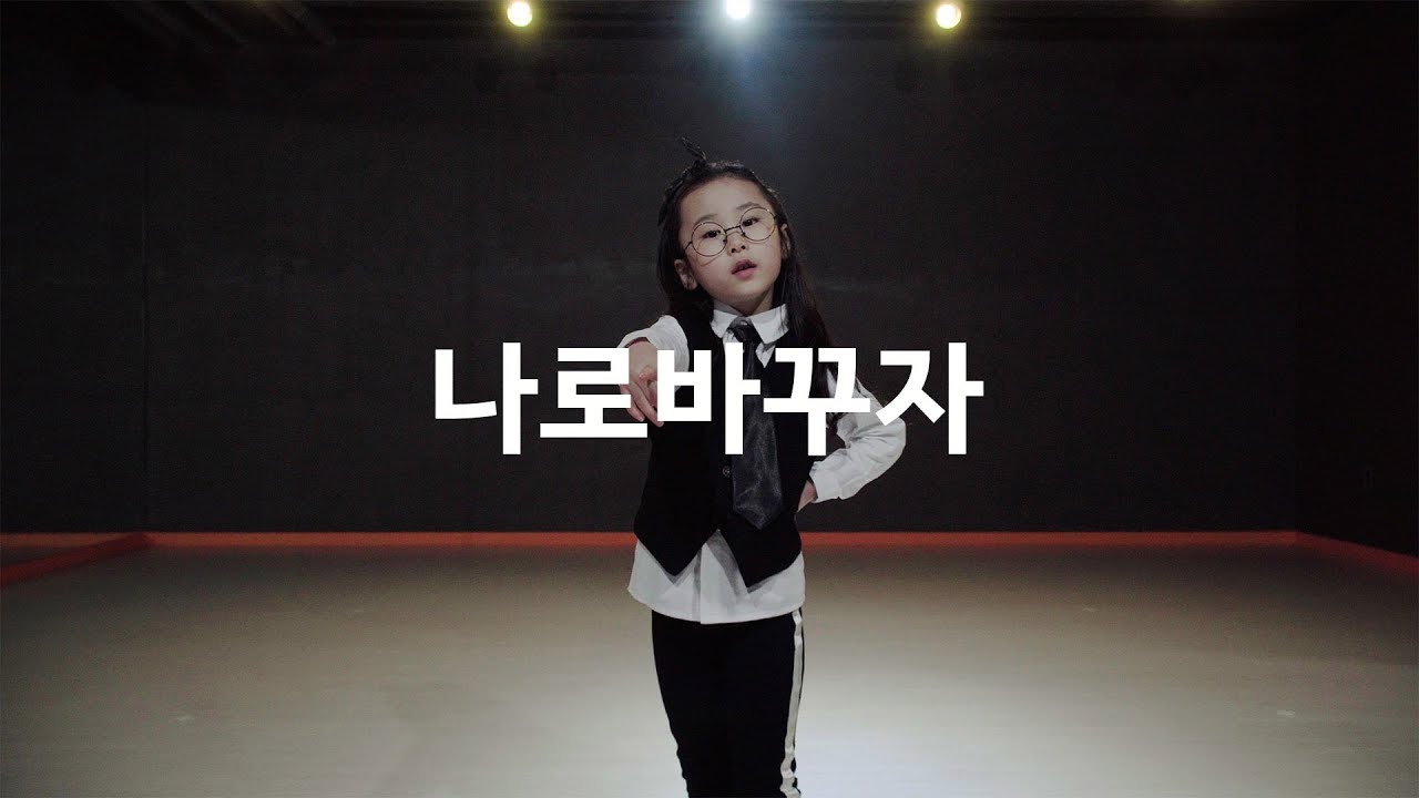 RAIN X JYP - 나로바꾸자 / 키즈초급반 - YouTube