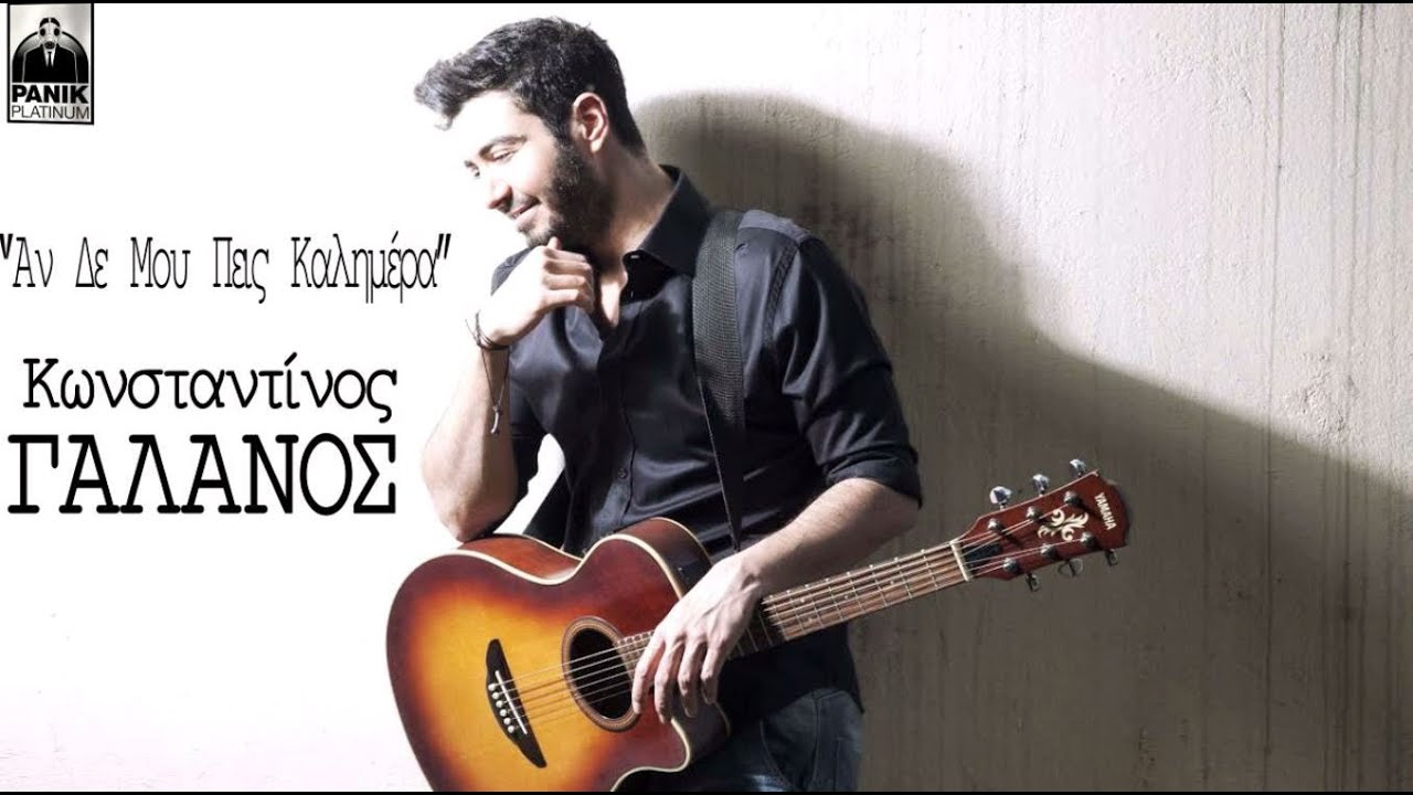 Κωνσταντίνος Γαλανός - Αν Δε Μου Πεις Καλημέρα | Official Audio Release ...