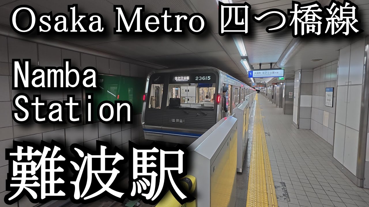 【ナレーションなし】難波駅 Osaka Metro 四つ橋線 Namba Station. Osaka Metro Yotsubashi ...