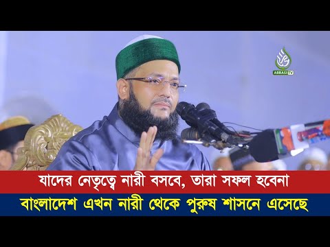 যাদের নেতৃত্বে নারী বসবে তারা সফল হবেনা | বাংলাদেশ এখন নারী থেকে পুরুষ শাসনে এসেছে | Abbasi Tv