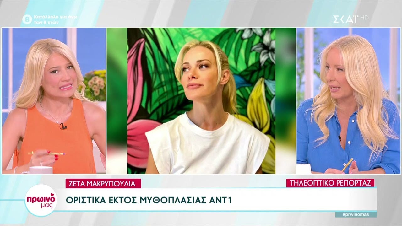 Ζέτα Μακρυπούλια: Οριστικά εκτός μυθοπλασίας Αντ1, θα παραμείνει στο ...