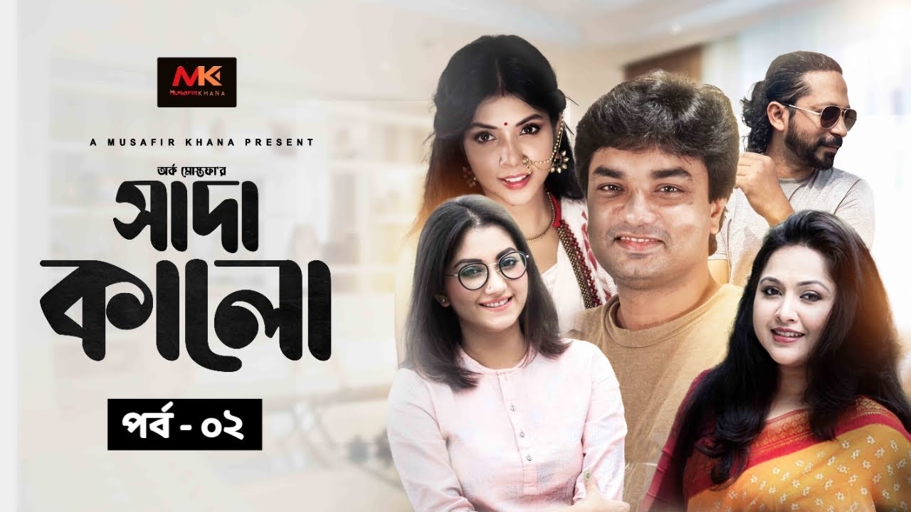 Sada Kalo | Ep 2 | Bangla Natok | Agun | Sharmin Zoha Shoshee | Nadia ...