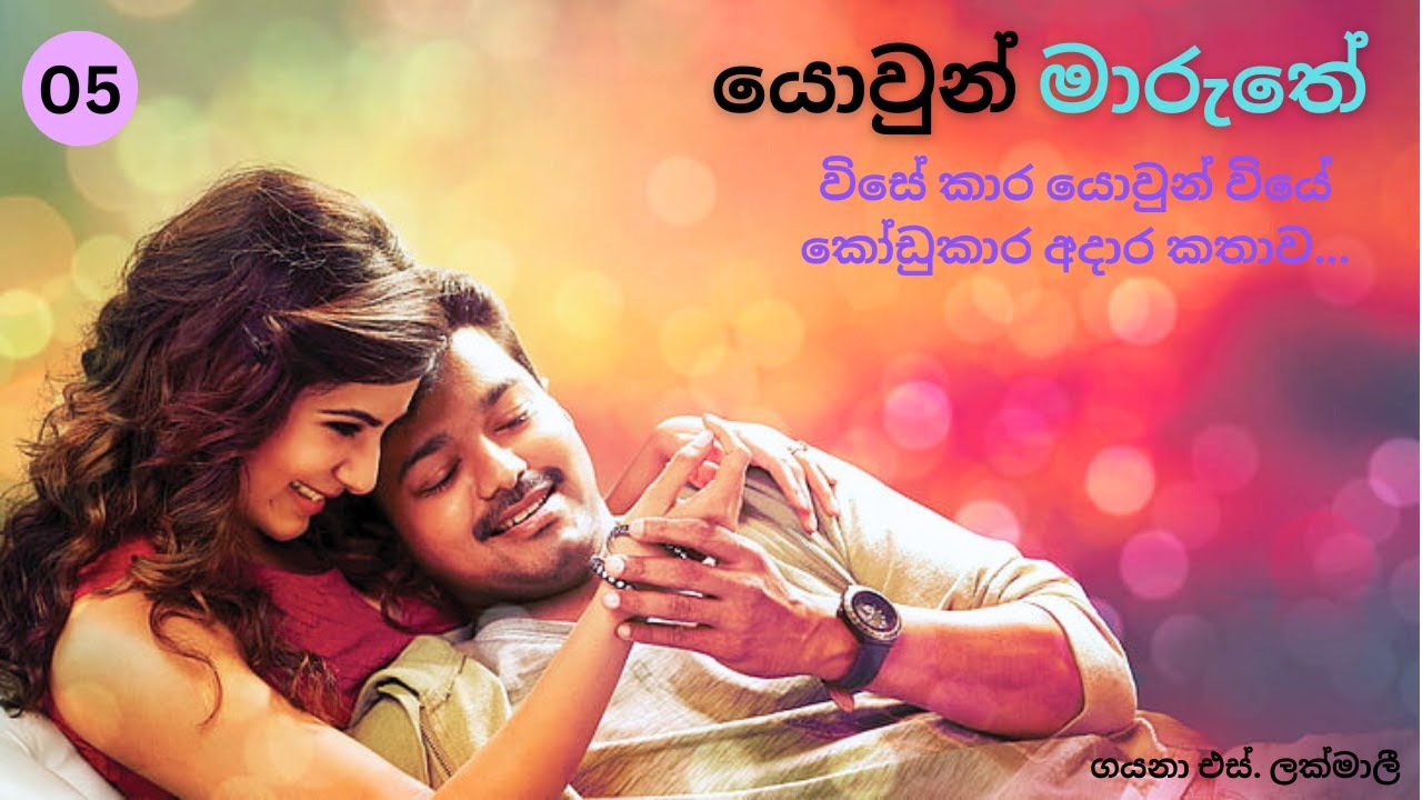 යොවුන් මාරුතේ සිංහල නවකතාව | yowun Maruthe Sinhala Novel - YouTube