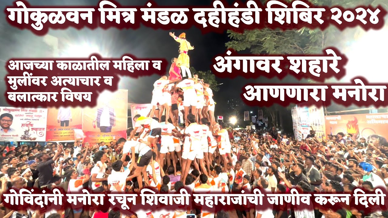Full Video गोविंदांनी मनोरा रचून शिवाजी महाराजांची जाणीव करून दिली ...