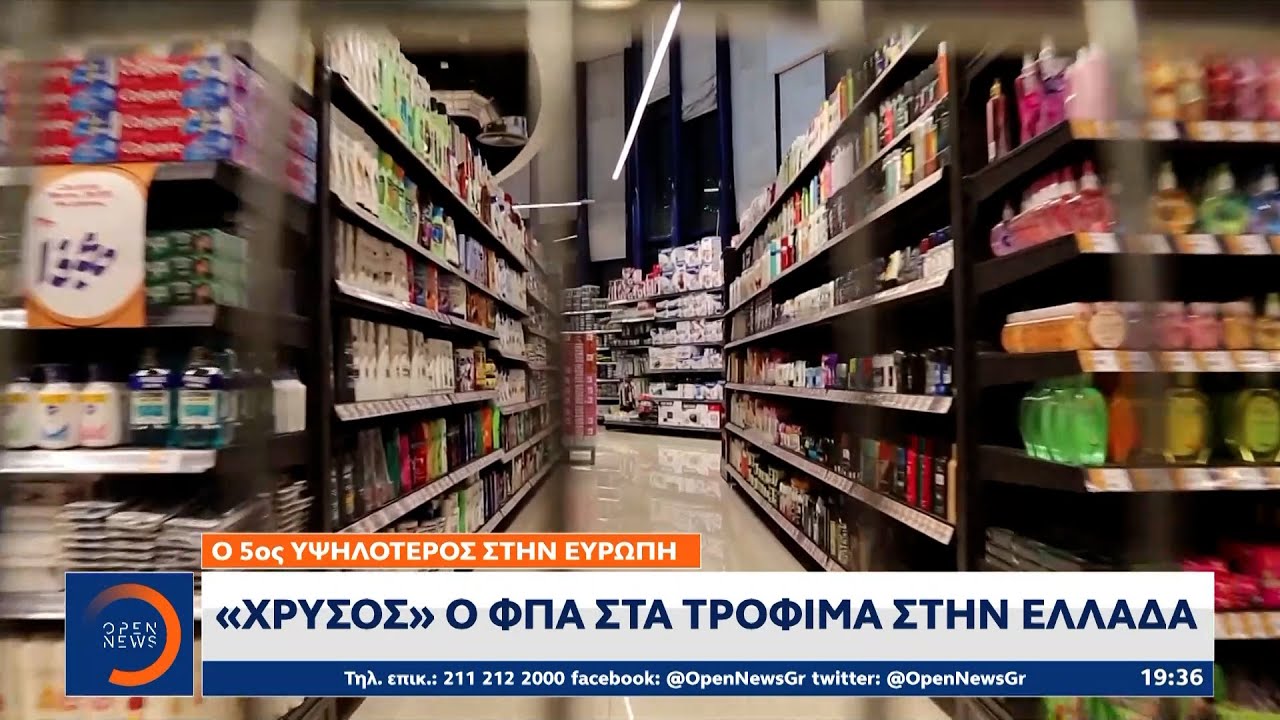 Χρυσός ο ΦΠΑ στα τρόφιμα στην Ελλάδα - Ο 5ος υψηλότερος στην Ευρώπη ...