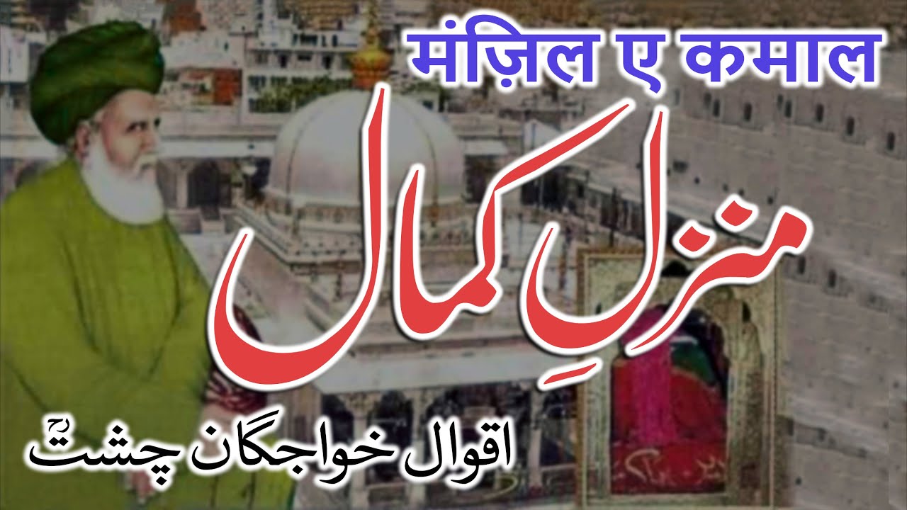 Manzil e Kamal | Aqwal Khwajgan Chisht (RA) | Hasht Bahisht Book in ...