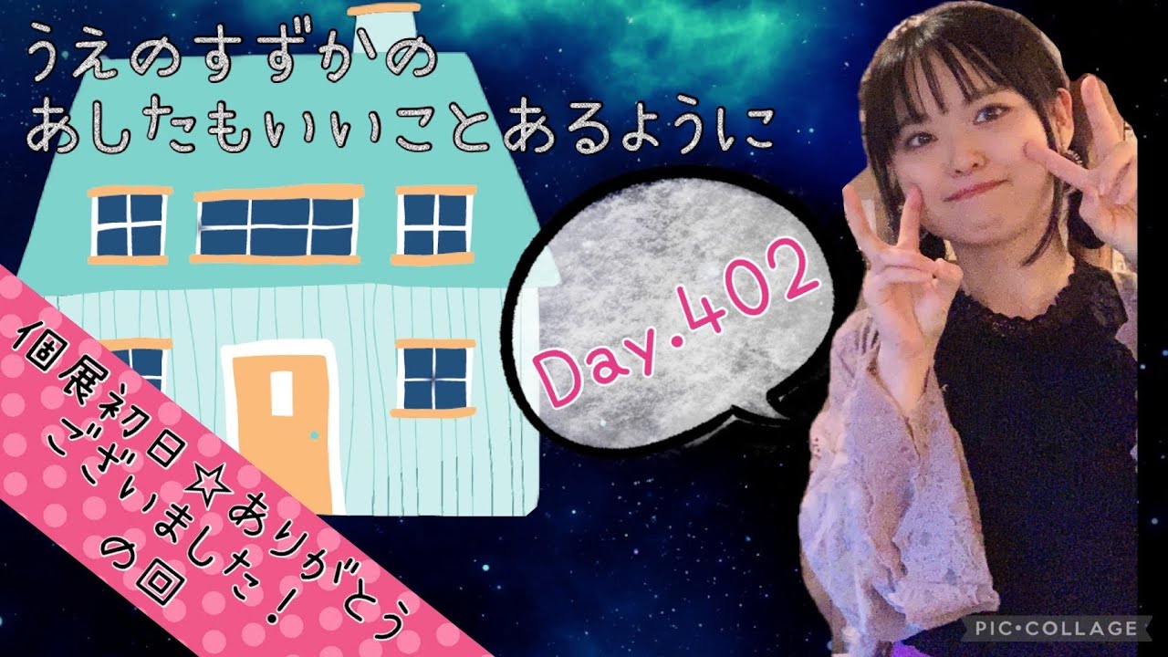 【2023/05/18】うえのすずかの『あしたもいいことあるように』Day402. 〜個展初日☆ありがとうございました！の回！〜 - YouTube