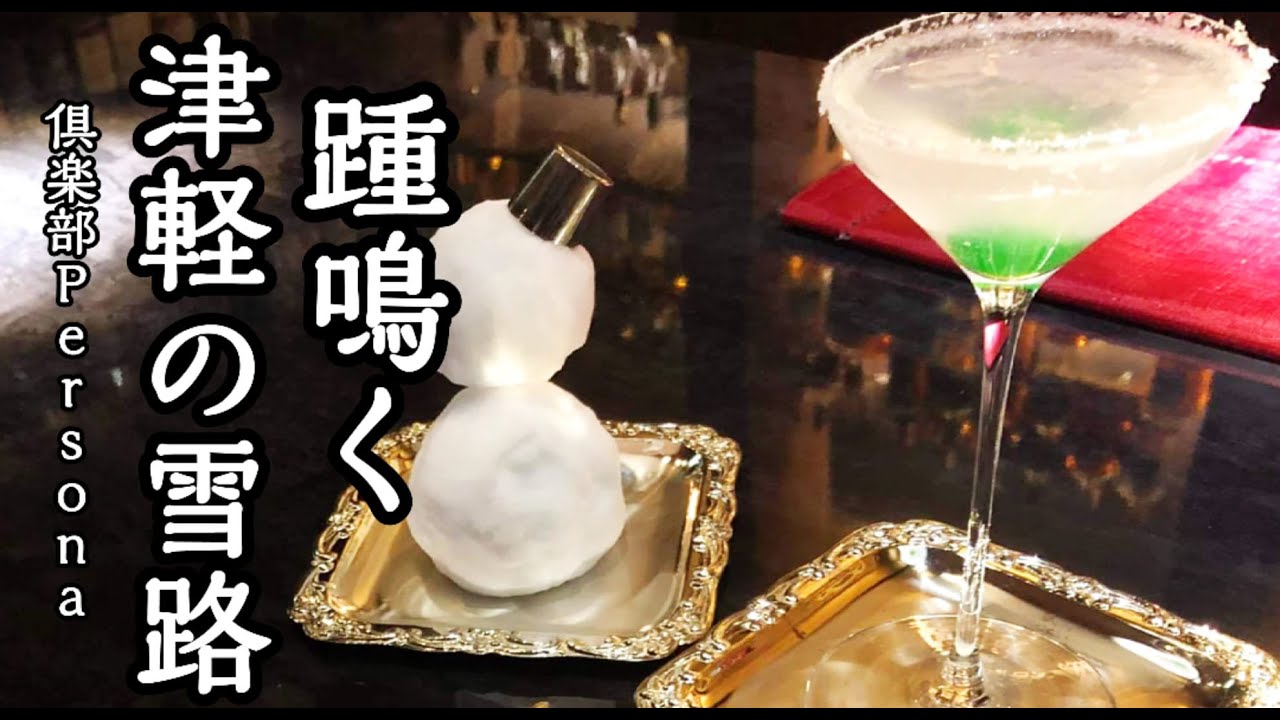 雪國のBarと【雪国】カクテル Snow country bar and [YUKIGUNI cocktail] - YouTube