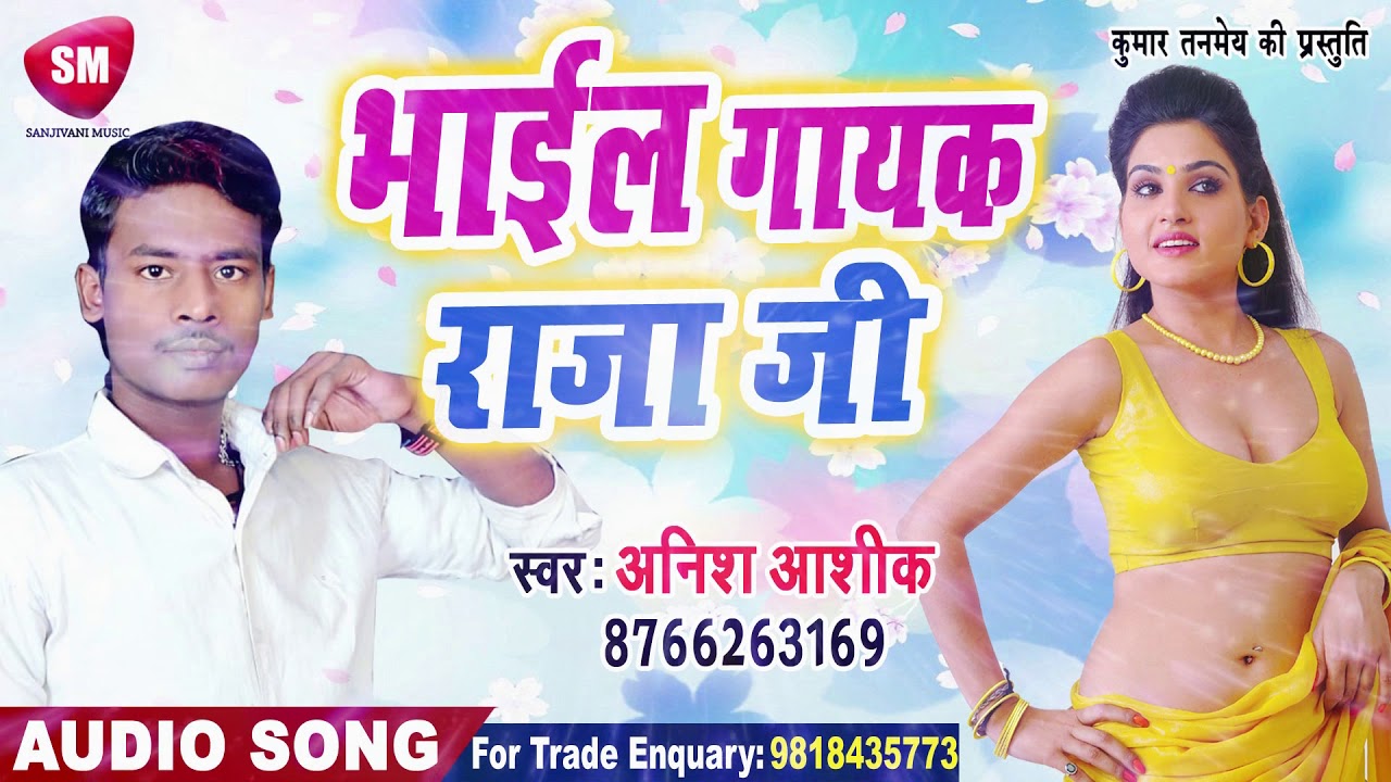 2019 का सबसे हिट गाना | भईल गायक राजा जी | Anish Ashiq | New Bhojpuri ...