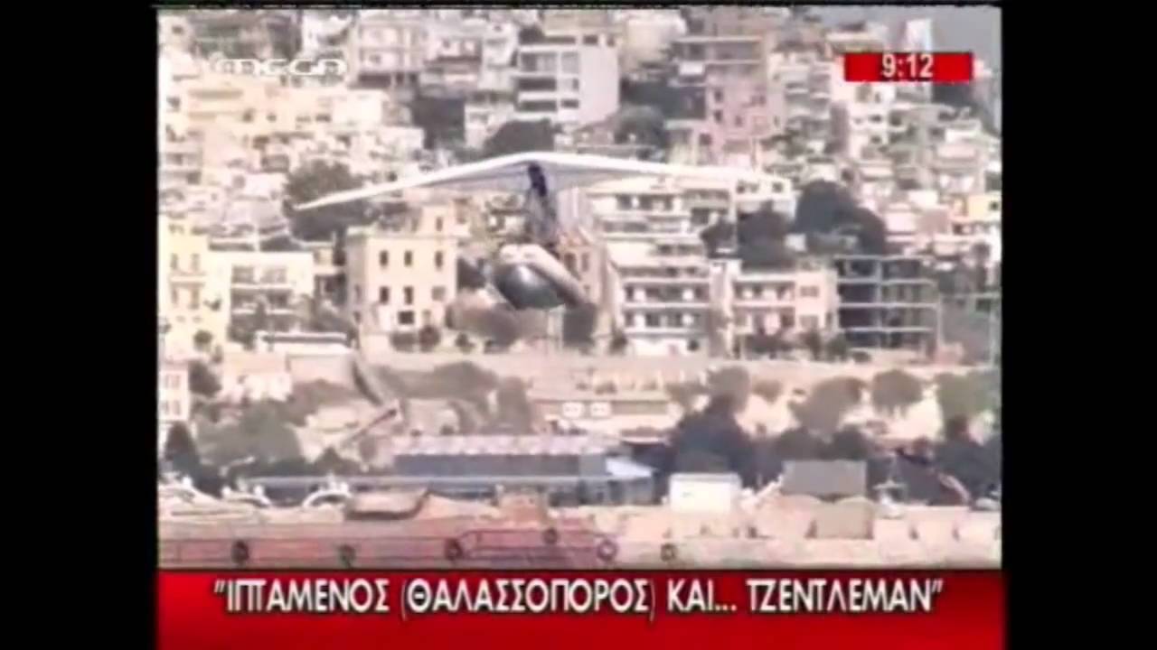 ΠΤΗΣΗ ΜΕ ΙΠΤΑΜΕΝΟ ΦΟΥΣΚΩΤΟ ΣΤΟΝ ΦΛΟΙΣΒΟ ΓΙΑ ΤΟ MEGA 2 part 1 - YouTube