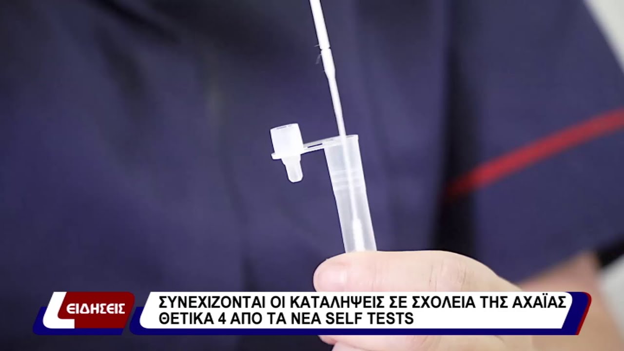 ΣΥΝΕΧΙΖΟΝΤΑΙ ΟΙ ΚΑΤΑΛΗΨΕΙΣ ΣΕ ΣΧΟΛΕΙΑ ΤΗΣ ΑΧΑΪΑΣ | ΘΕΤΙΚΑ 4 ΑΠΟ ΤΑ ΝΕΑ ...