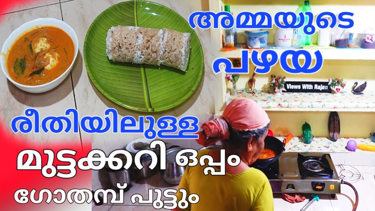 അമ്മയുടെ പഴയ കാല മുട്ടക്കറിയും ഗോതമ്പ് പുട്ടും /egg curry steam cake ...