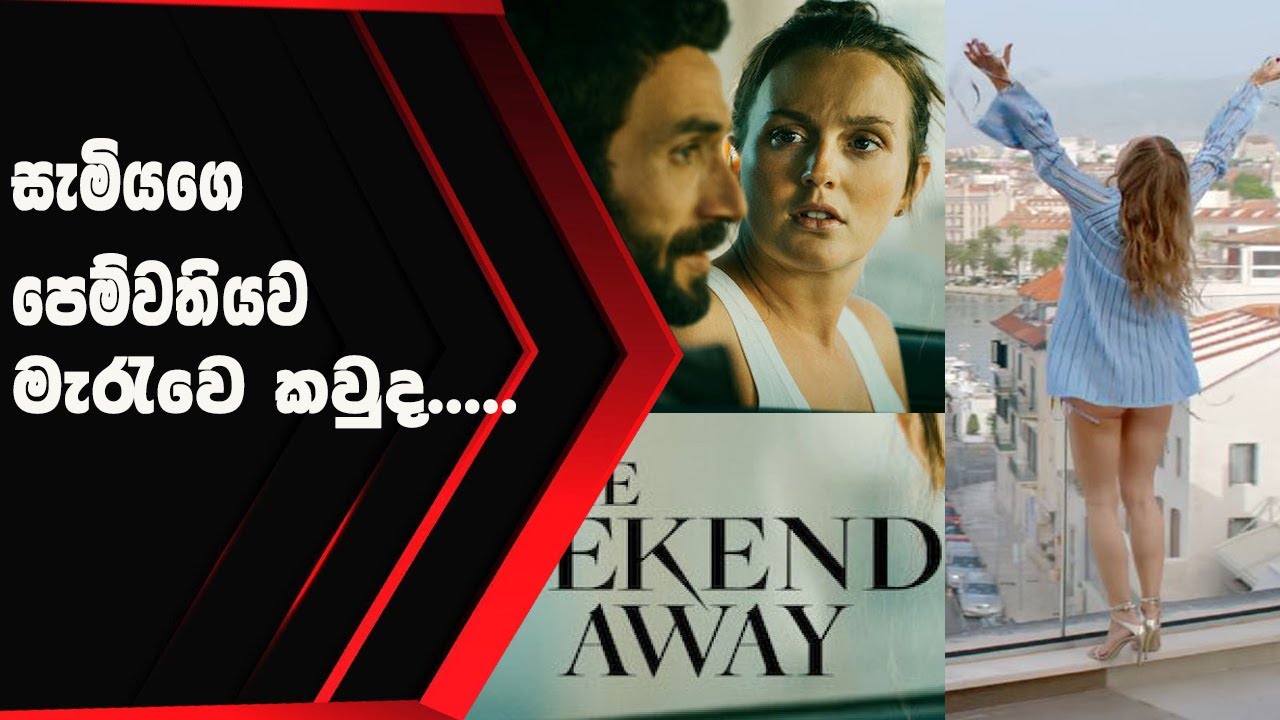 ද වීකෙන්ඩ් අවෙ 2022 | SINHALA MOVIE REVIEW | SINHALA EXPLANATION | ITRIX - YouTube