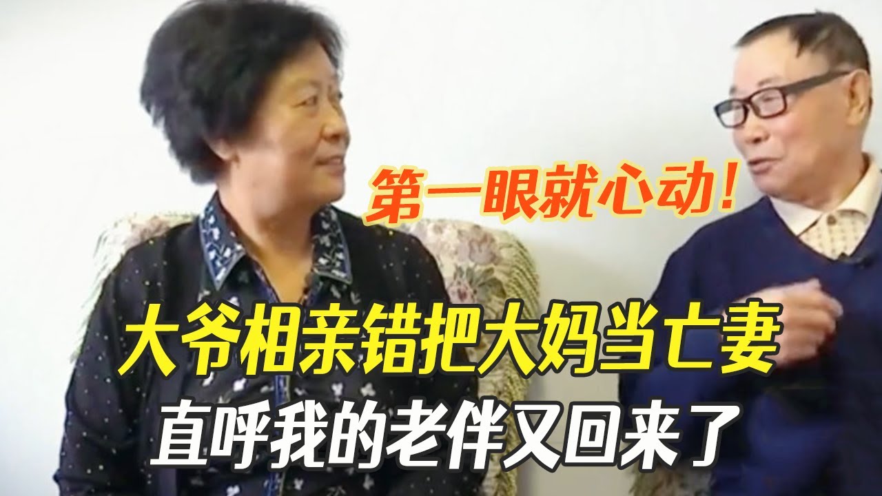 大爺相親錯把大媽當亡妻，直呼我的老伴又回來了，激動的眼淚都出來了#綜藝 #相親#中老年相親 - YouTube