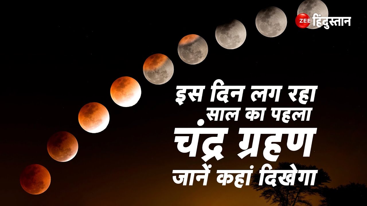 Chandra Grahan 2023: जानें साल का पहला चंद्र ग्रहण कब और क्या होगा भारत में असर | Lunar Eclipse ...