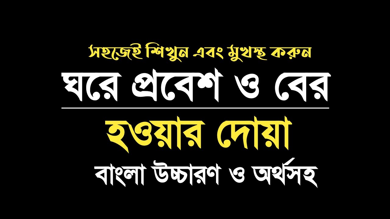 ঘরে প্রবেশের ও বের হওয়ার দোয়া বাংলা উচ্চারণসহ | Ghore Probes Ber ...