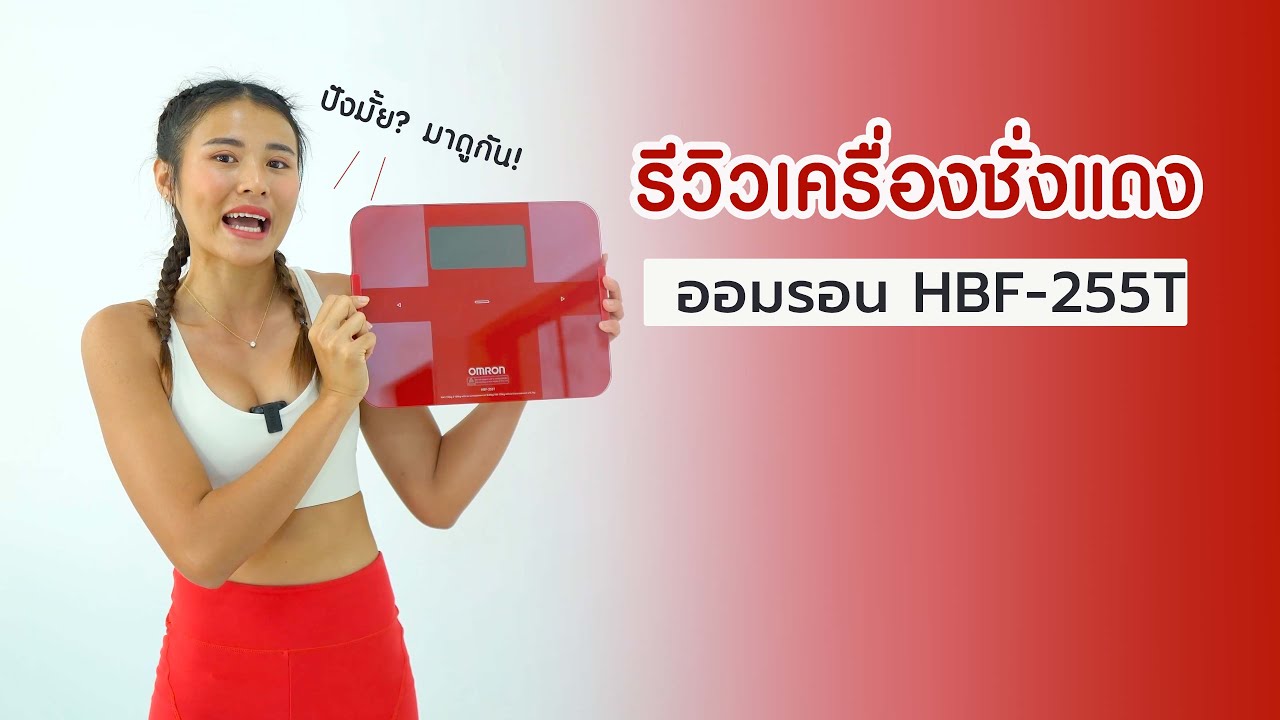 รีวิวเครื่องชั่งแดงออมรอน HBF-255T - YouTube