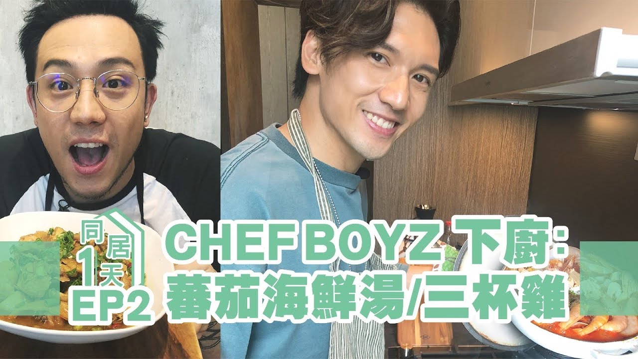 BOYZ 關智斌/張致恒 - CHEF BOYZ 下廚 蕃茄海鮮湯/三杯雞 [ 同居一天 HOMETOUR ep.2 ] - YouTube