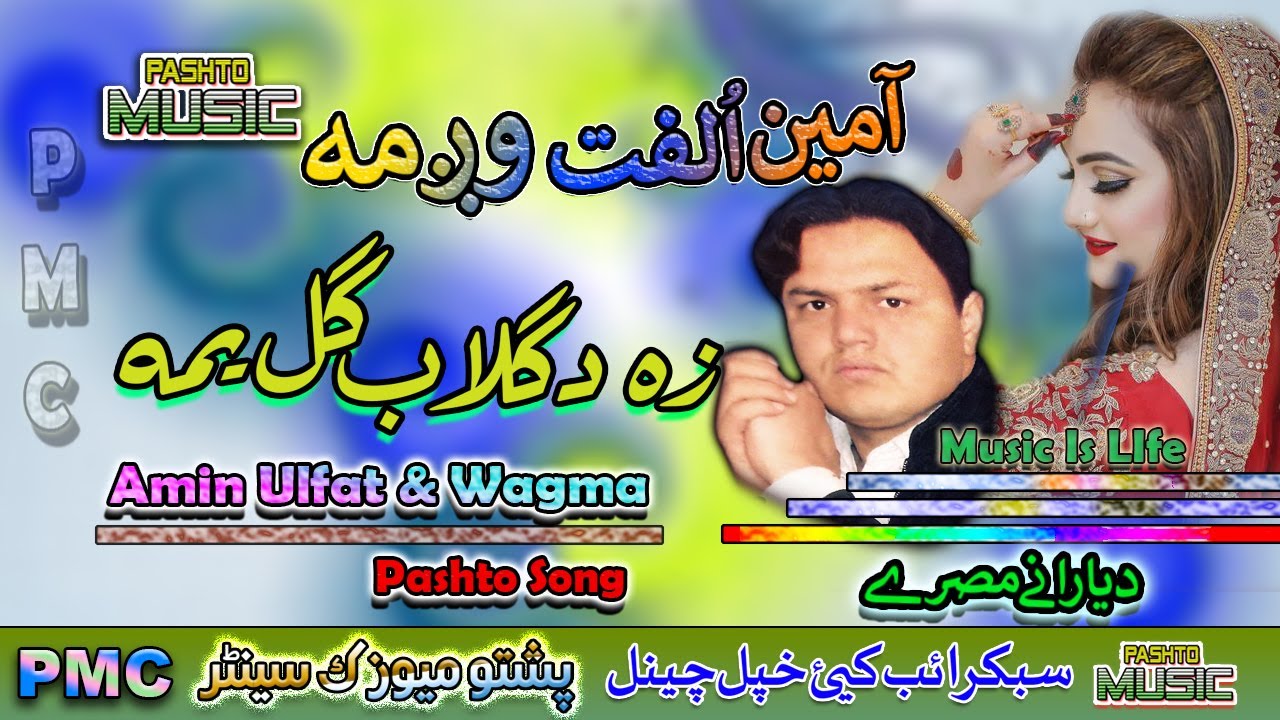 Amin Ulfat Aur Wagma II Pashto Tappay II Zow Da Gulab Gul Yama II PMC ...