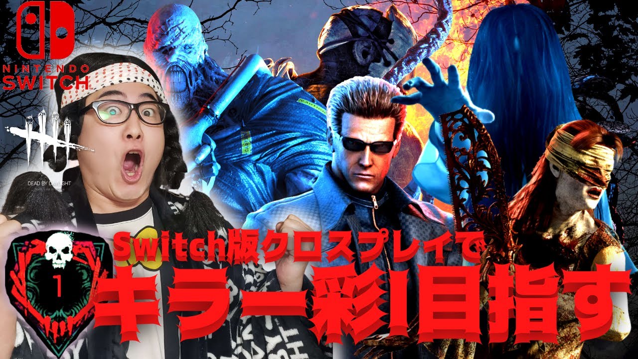 【DBD】Switchキラーで彩Ⅰ目指す!金Ⅱ～デッドバイデイライト生ライブ配信【SWITCH版】【ゲーム実況】vol.736 - YouTube