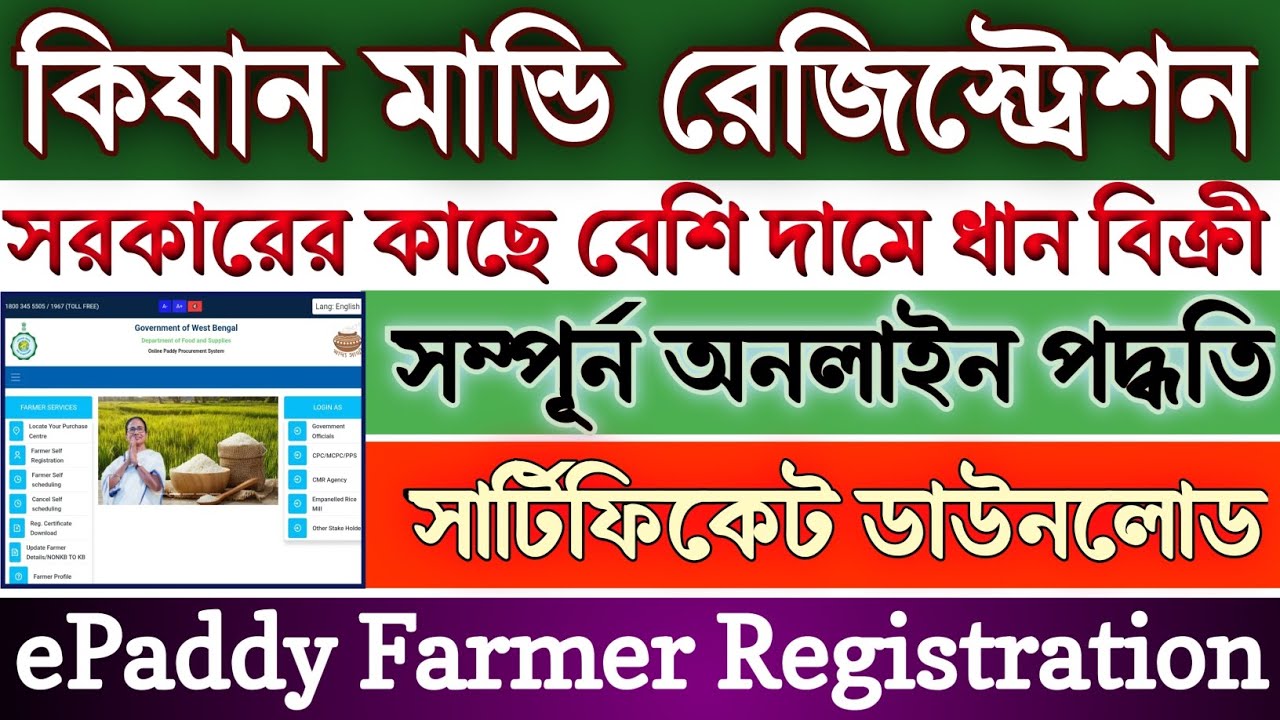 ধান বিক্রি রেজিস্ট্রেশন 2025।।How to apply Kishan Mandi Card। epaddy ...